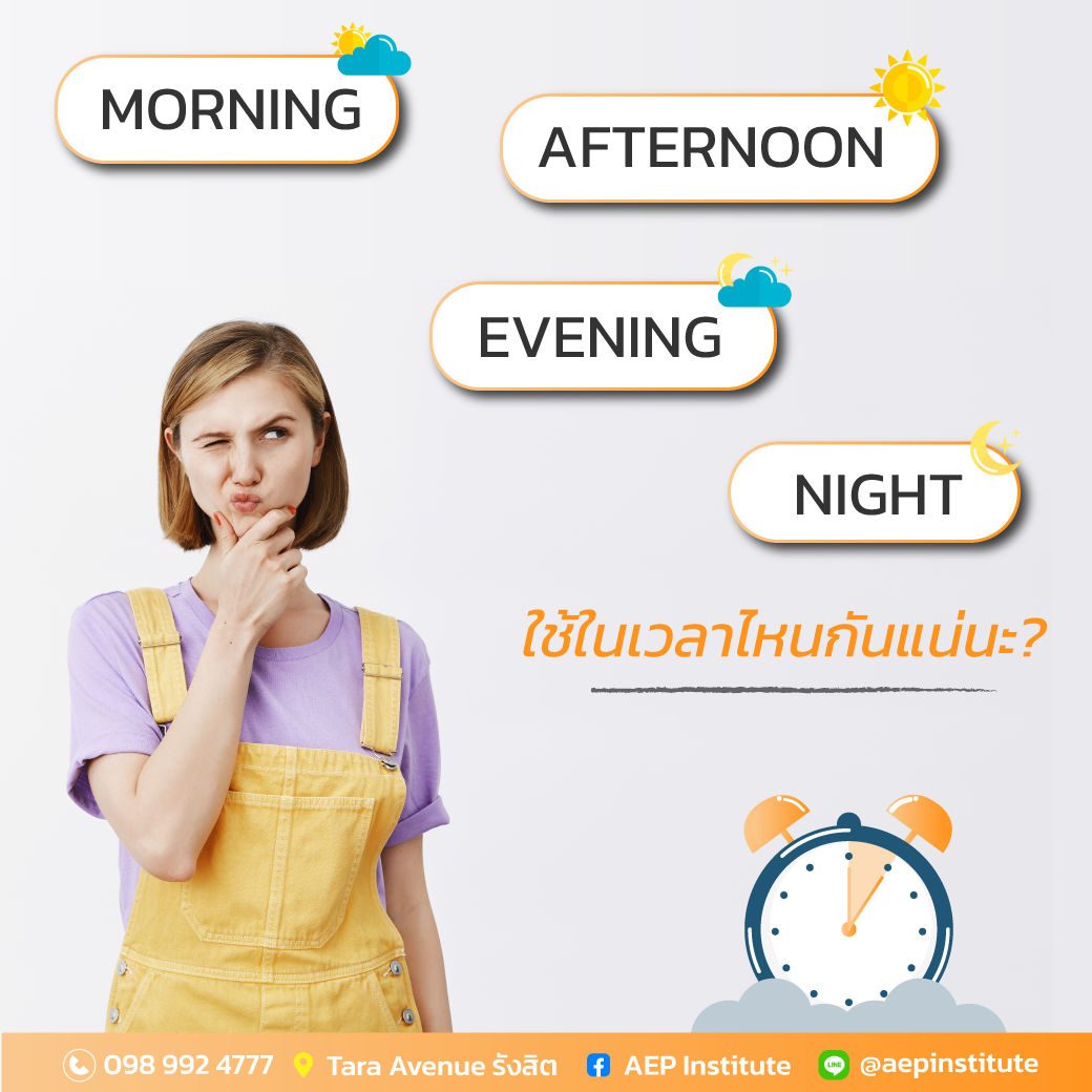 Morning, Afternoon, Evening, Night หมายถึงเวลาไหนกันแน่นะ ...