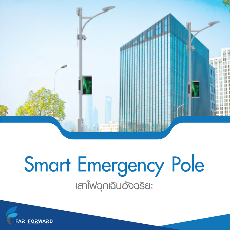 เสา Smart Emergency Pole - farforward