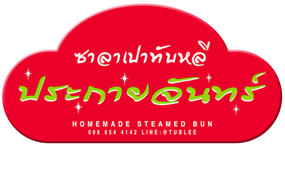 ซาลาเปาทับหลี ประกายจันทร์ Snack Box ชุดอาหารว่าง ซาลาเปา ขนมจีบ บ๊ะจ่าง