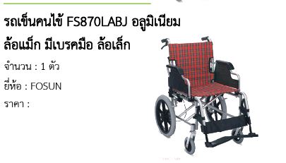 รถเข็นคนไข้ FS870LABJ อลูมิเนียม ล้อแม็ก มีเบรคมือ ล้อเล็ก - ctpharma-group
