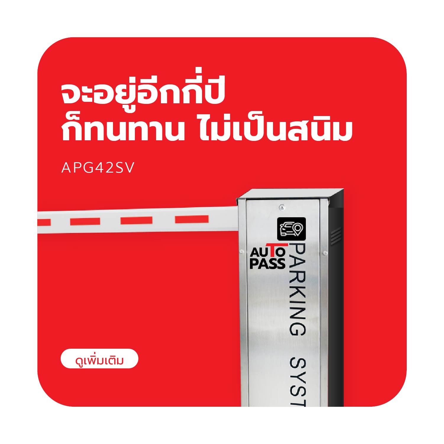 Auto Pass ขายส่ง ไม้กั้นรถยนต์ ไม้กระดก ราคาถูกที่สุด