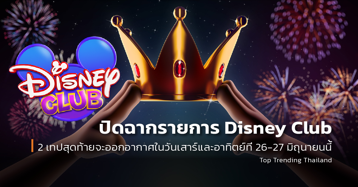 ลาก่อน ปิดฉากรายการ Disney Club
