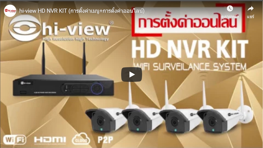 ตอน การติดตั้งกล้องวงจรปิดแบบไร้สาย hi-view HD NVR KIT - hiviewproduct