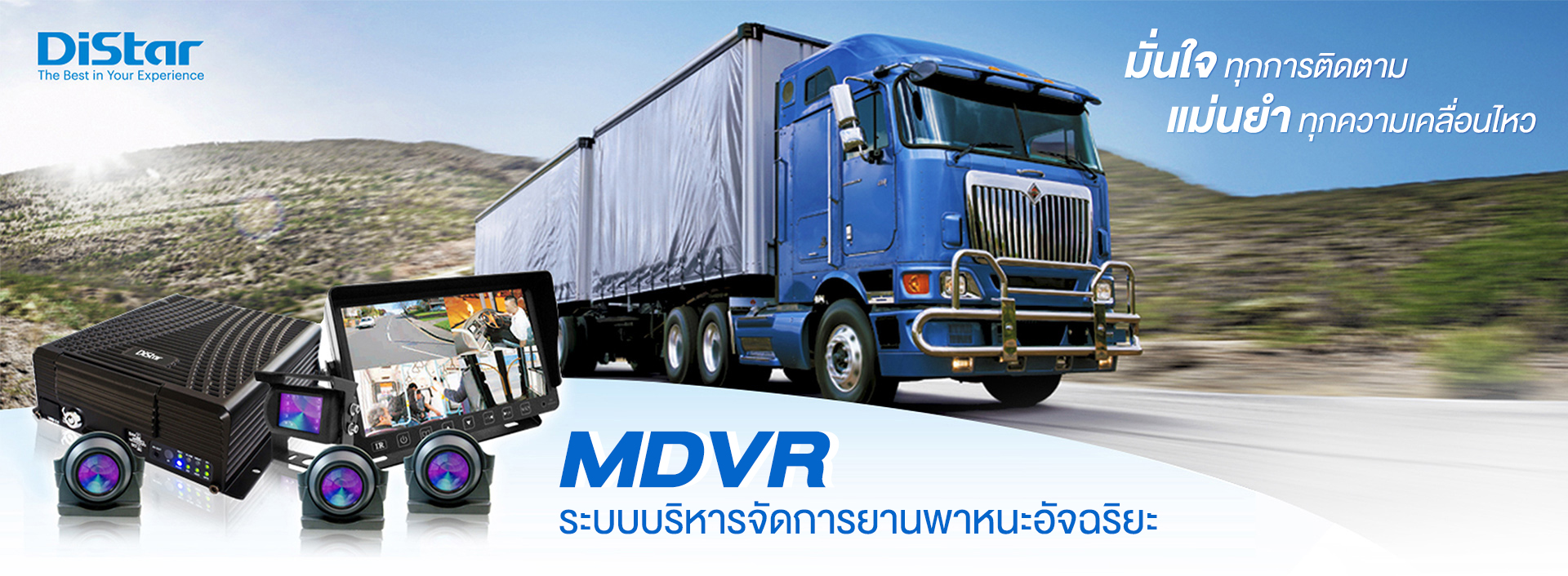 Distar ผู้เชี่ยวชาญด้านระบบ GPS Tracking ติดตามรถยนต์