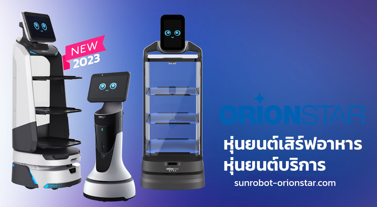 ผู้จัดจำหน่าย OrionstarRobot หุ่นยนต์เสิร์ฟอาหาร ในประเทศไทย