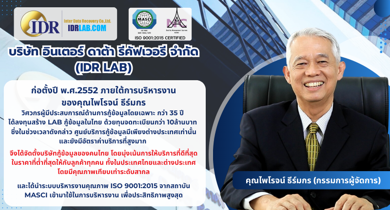 ศูนย์กู้ข้อมูล IDR LAB - กู้ข้อมูลที่ดีที่สุด ศูนย์กู้ข้อมูล อันดับ1 ...