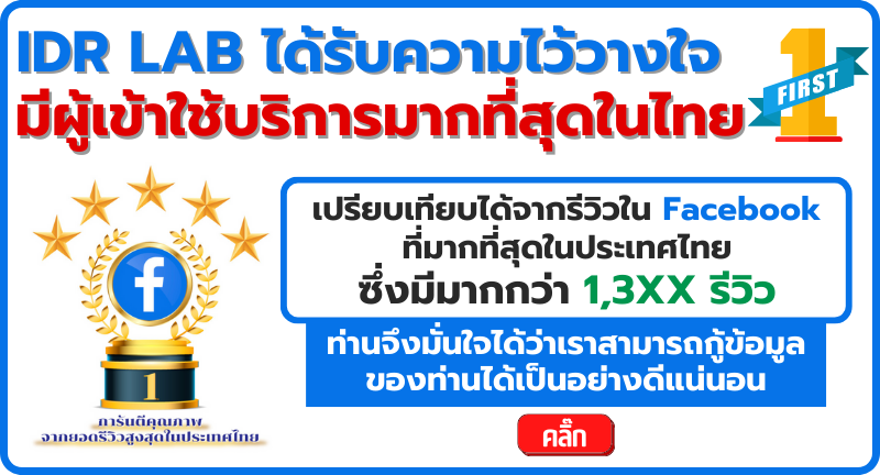 ศูนย์กู้ข้อมูล IDR LAB