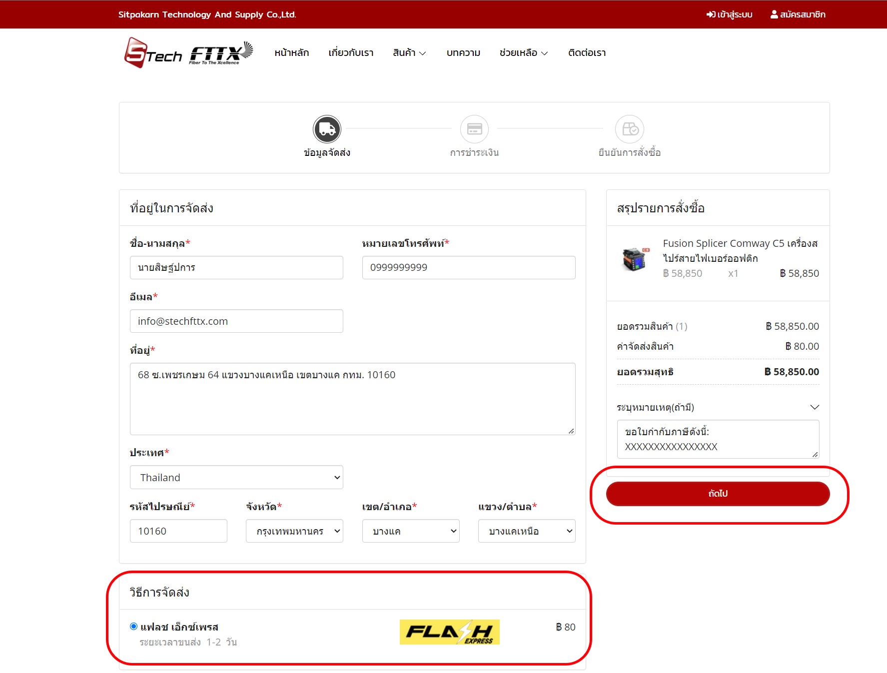 วิธีการสั่งซื้อสินค้า - stechfttx