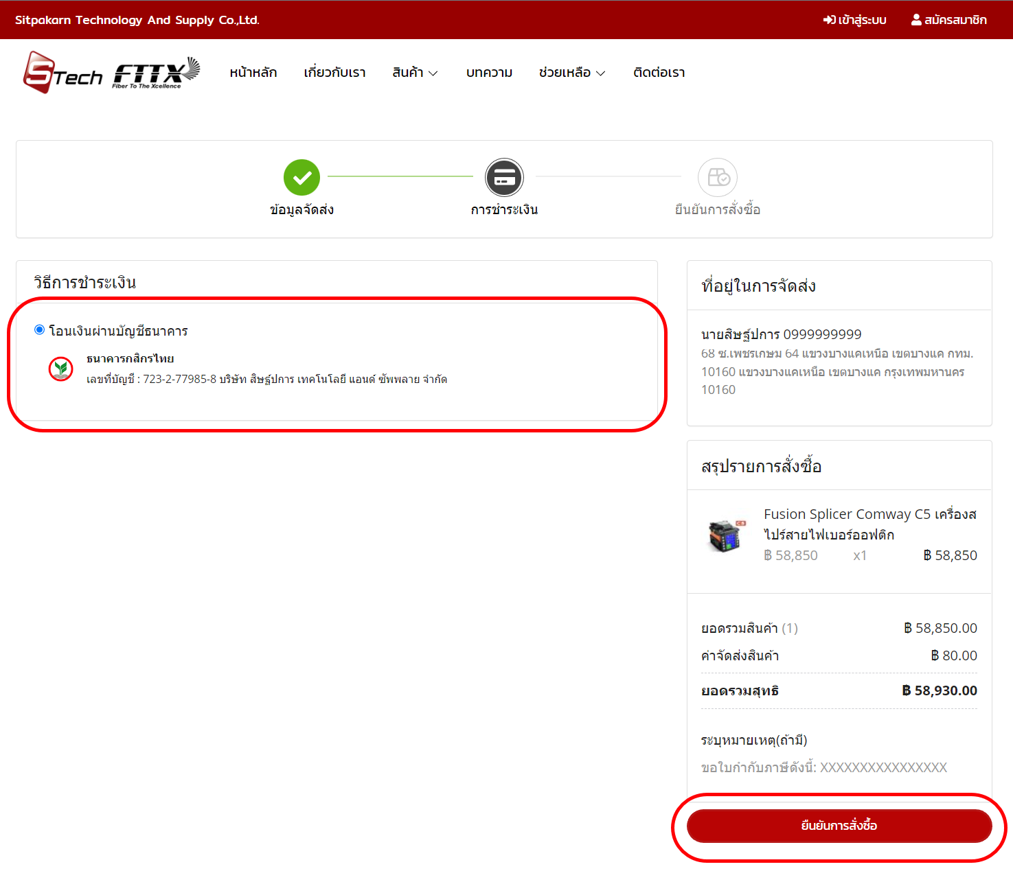 วิธีการสั่งซื้อสินค้า - stechfttx