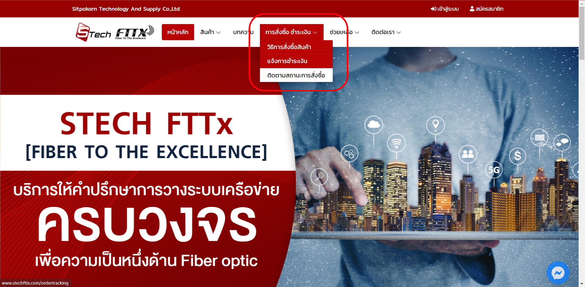 วิธีการสั่งซื้อสินค้า - stechfttx