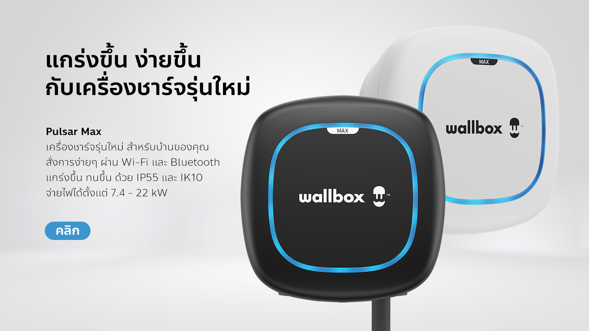 InnoEV - เครื่องชาร์จรถยนต์ไฟฟ้า Wallbox การันตีโดย กฟผ.