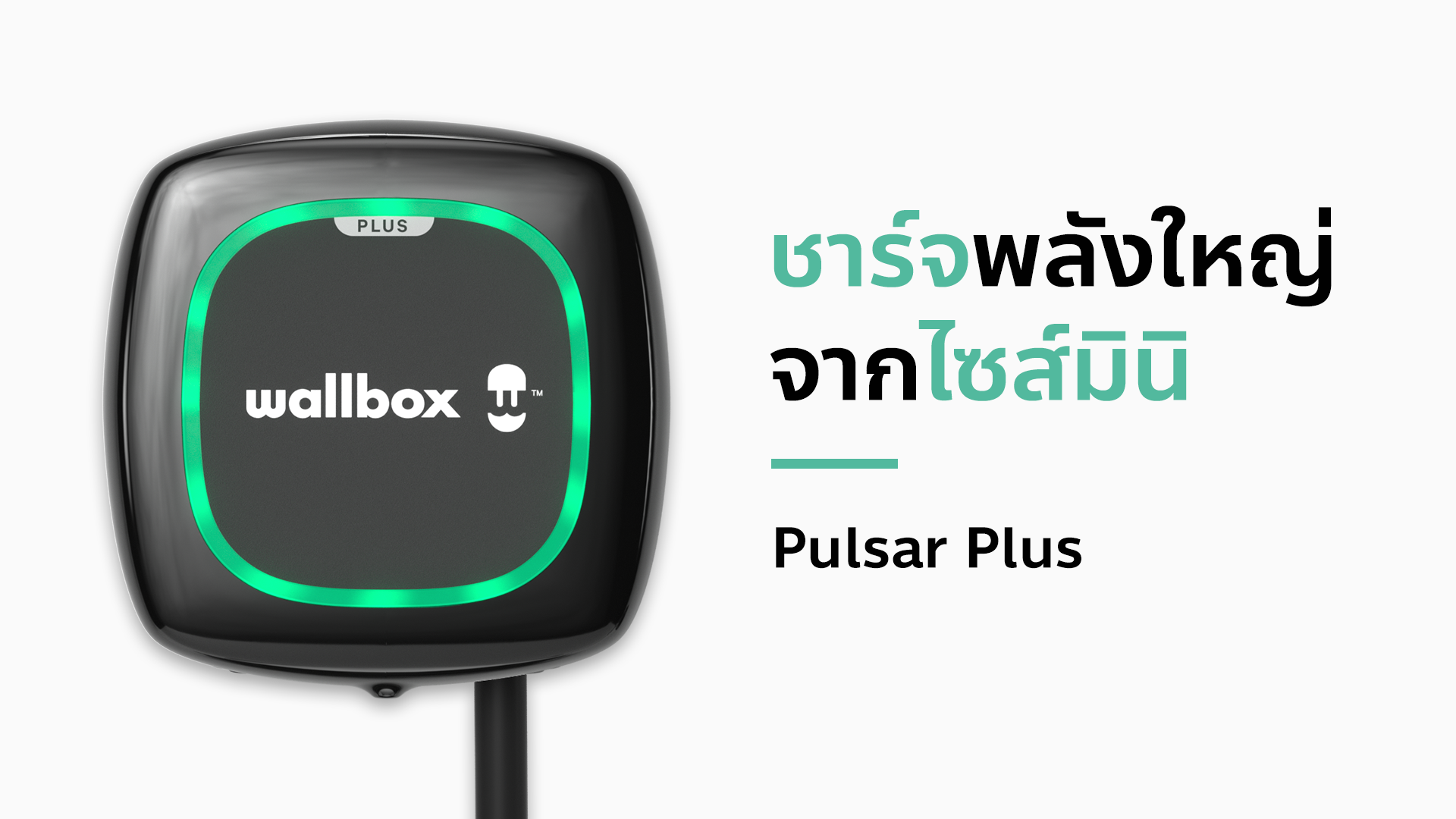 InnoEV - เครื่องชาร์จรถยนต์ไฟฟ้า Wallbox การันตีโดย กฟผ.
