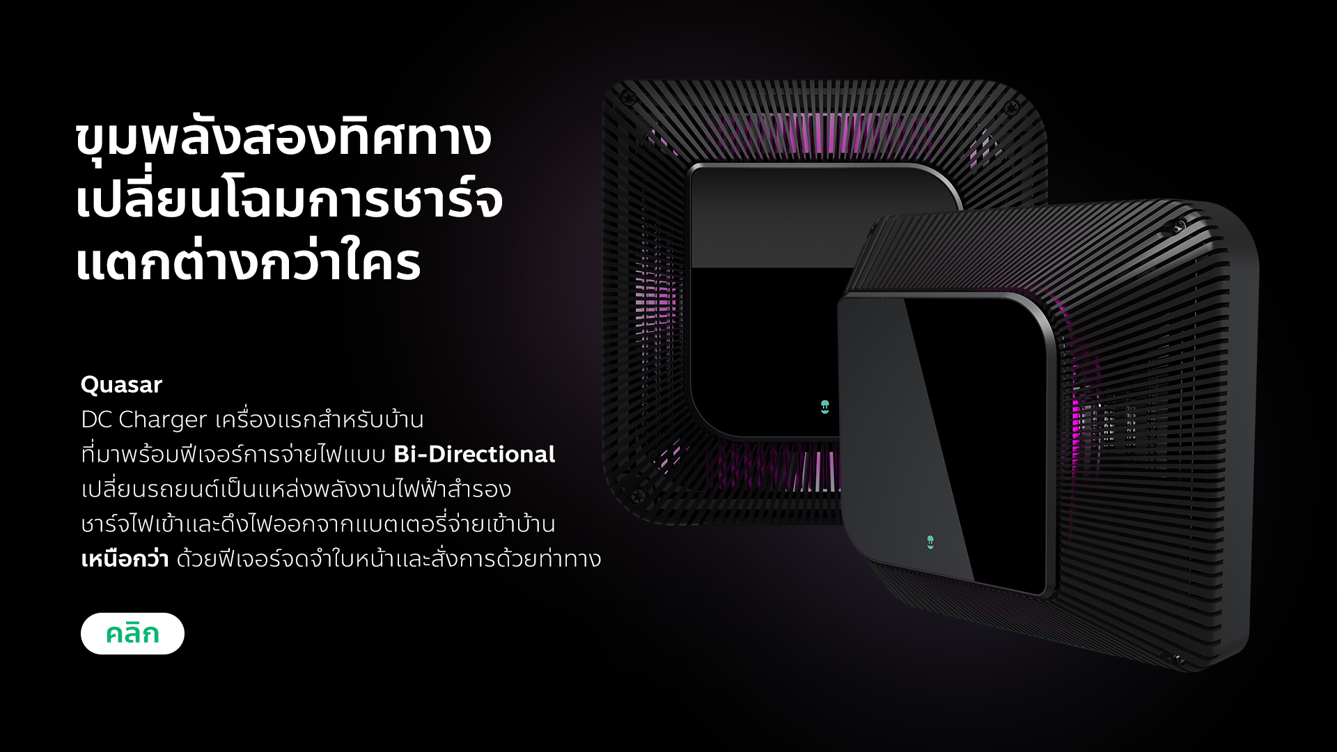 InnoEV - เครื่องชาร์จรถยนต์ไฟฟ้า Wallbox การันตีโดย กฟผ.