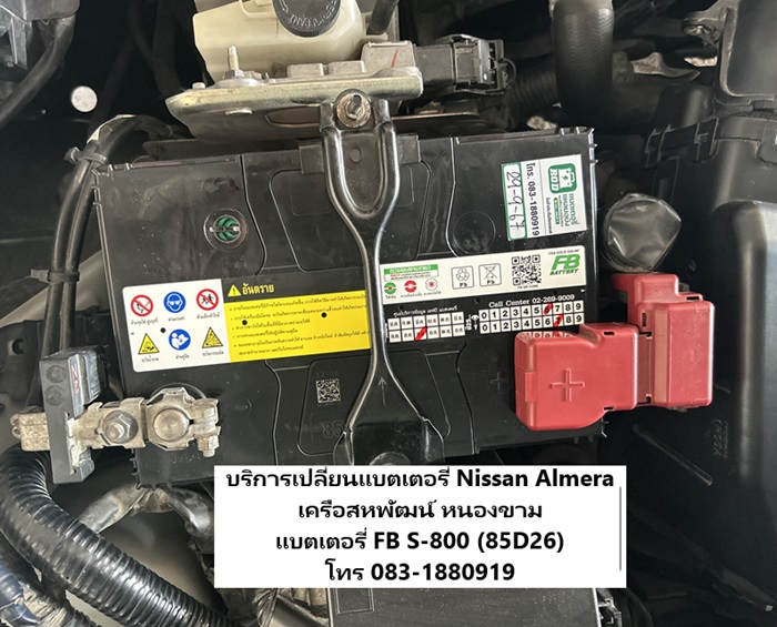 บริการเปลี่ยนแบตเตอรี่รถยนต์ เเถวด่านเก็บเงินหนองขาม 5 แบตรถยนต์ Nissan ...