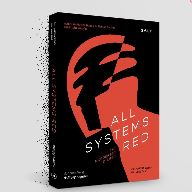 ฝ่าสัญญาณฉุกเฉิน (บันทึกบอตสังหาร 1) All Systems Red (Murderbot Diaries ...