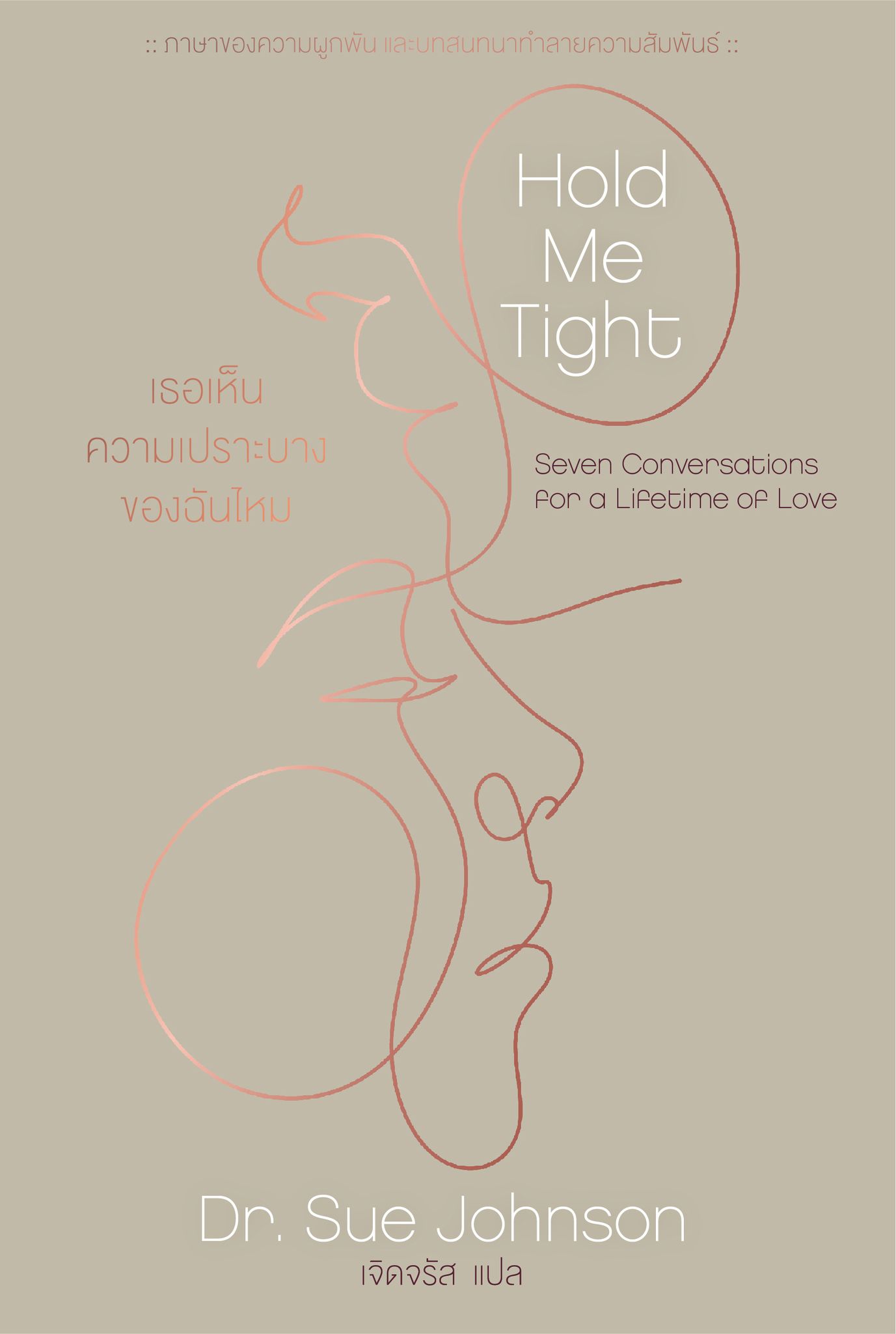 Hold Me Tight เธอเห็นความเปราะบางของฉันไหม / Dr. Sue Johnson / OMG ...