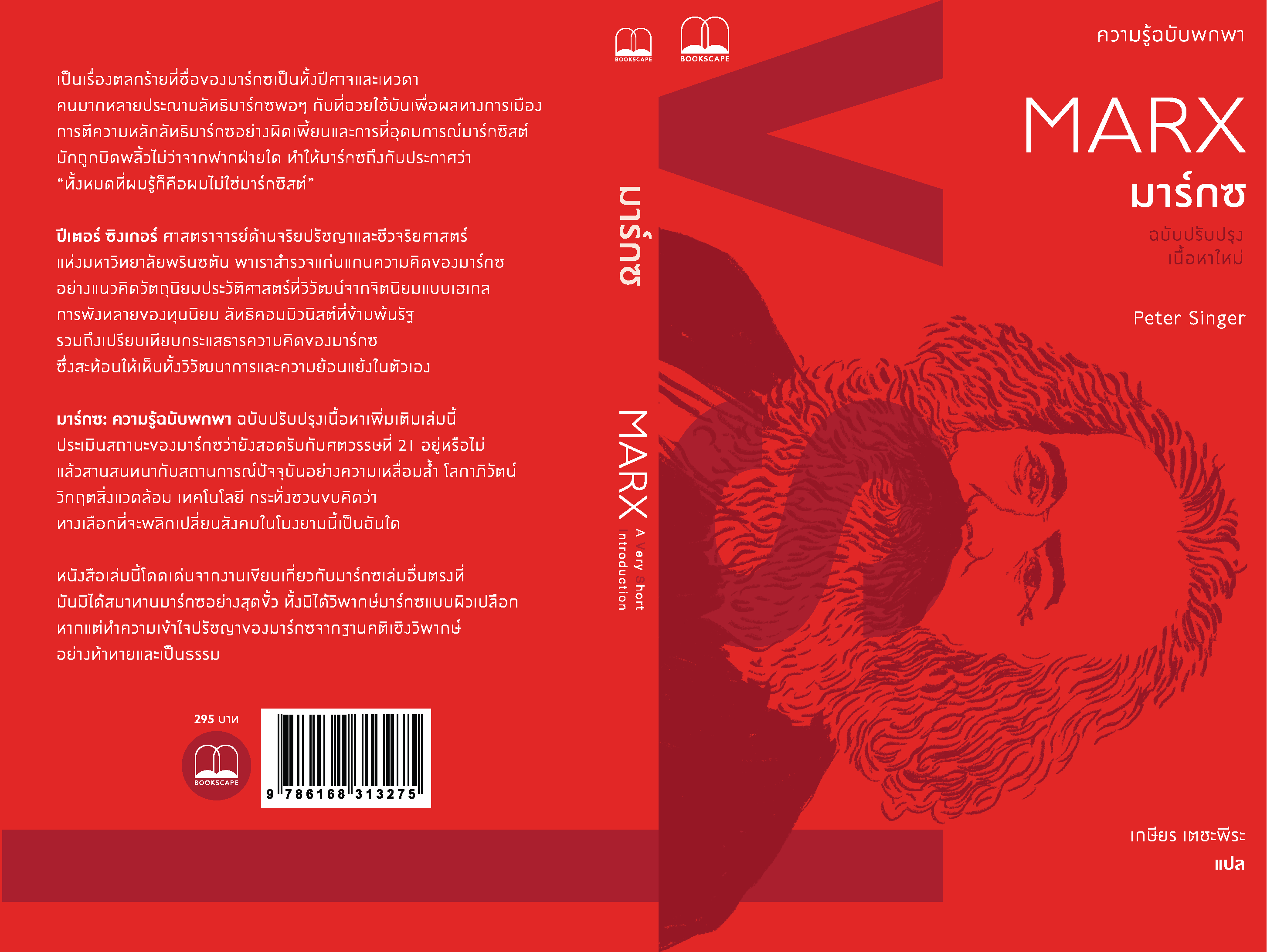 มาร์กซ: ความรู้ฉบับพกพา Marx: A Very Short Introduction / Peter Singer ...