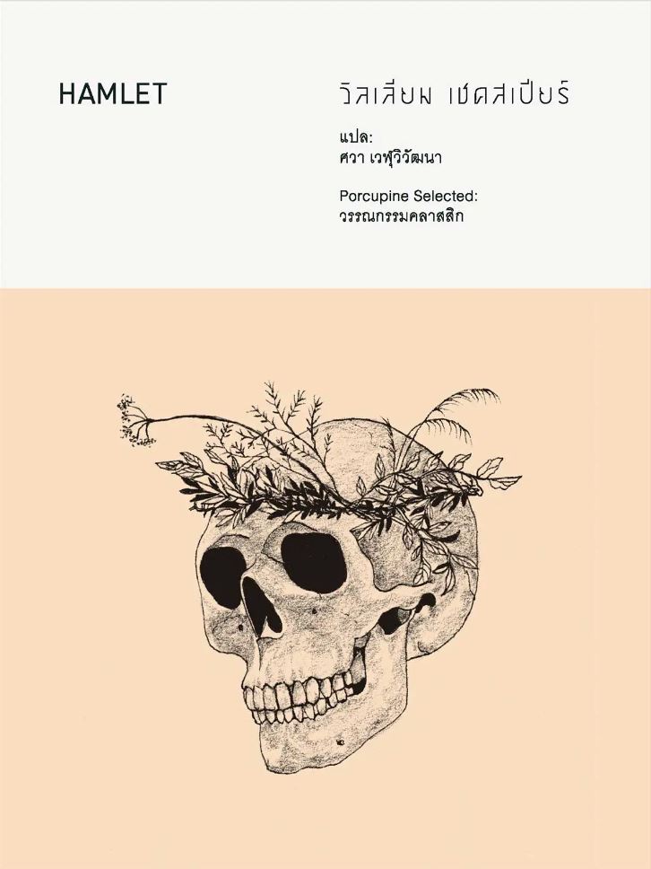 Hamlet : แฮมเล็ต / วิลเลียม เชคสเปียร์ (William Shakespeare) / เม่น ...