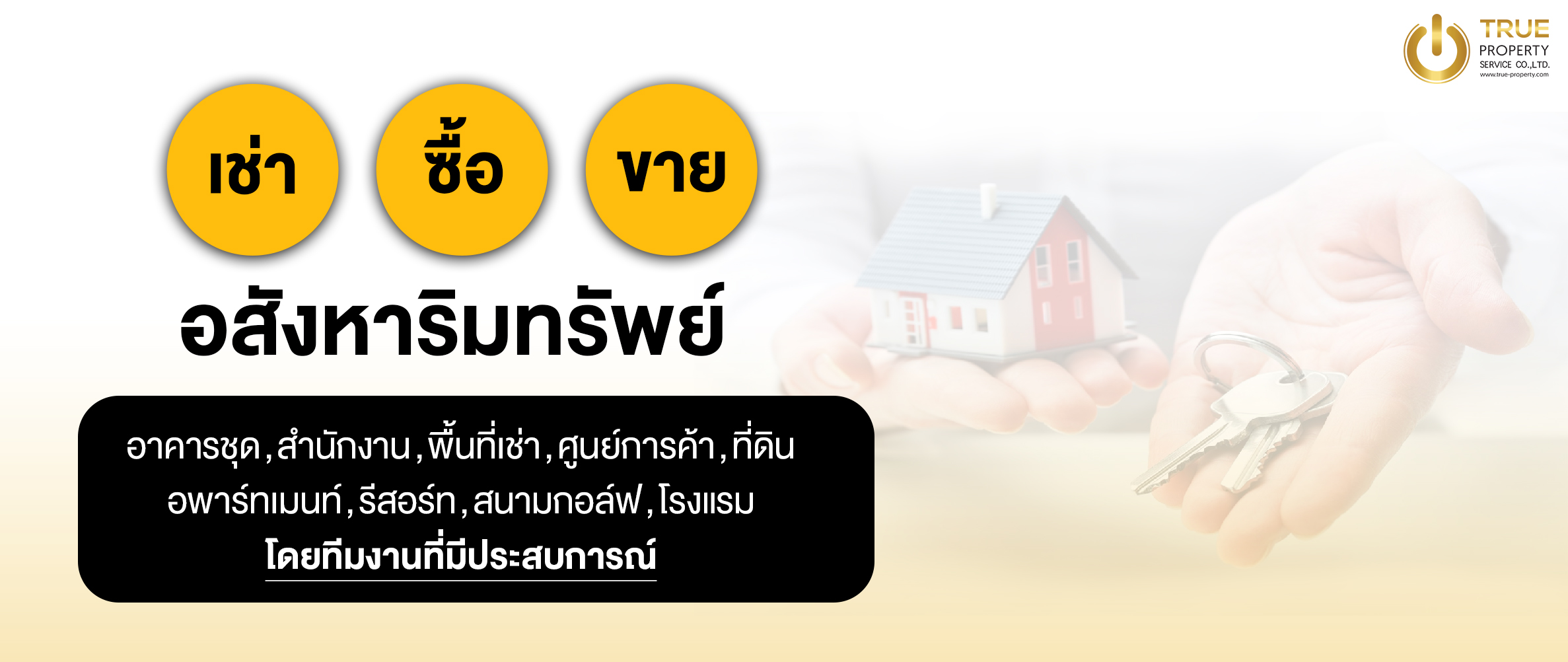 บริหารอาคารชุด หมู่บ้าน คอนโด สำนักงาน