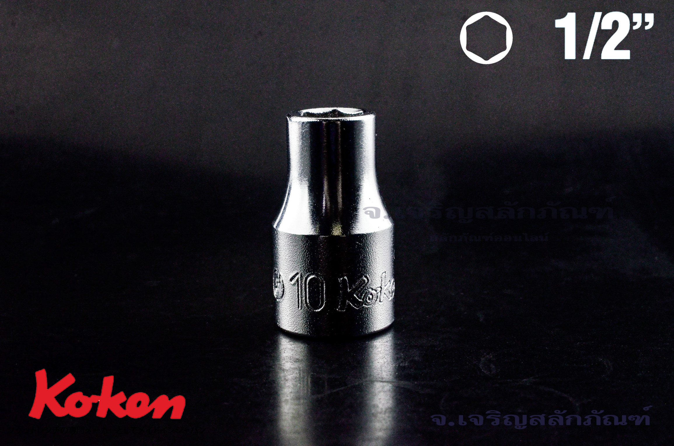 ลูกบ๊อกซ์ Koken รู 1/2 เบอร์ #10 คุณภาพอย่างดี ญีปุ่นแท้ (6 เหลี่ยม ...