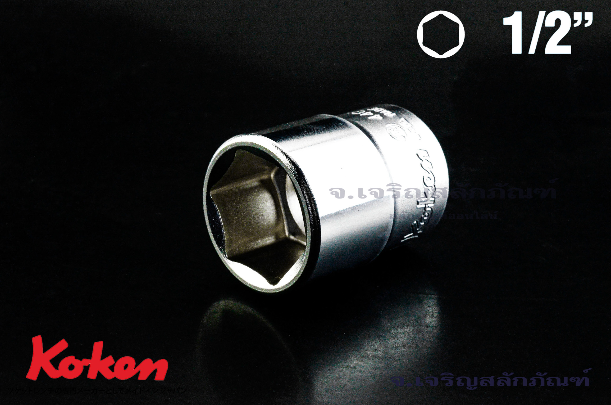 ลูกบ๊อกซ์ Koken รู 1/2 เบอร์ #20 คุณภาพอย่างดี ญีปุ่นแท้ (6 เหลี่ยม ...