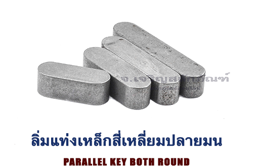ลิ่มแท่งเหล็กสี่เหลี่ยมปลายมน (Parallel key Both Round) ขนาด 4x4x10