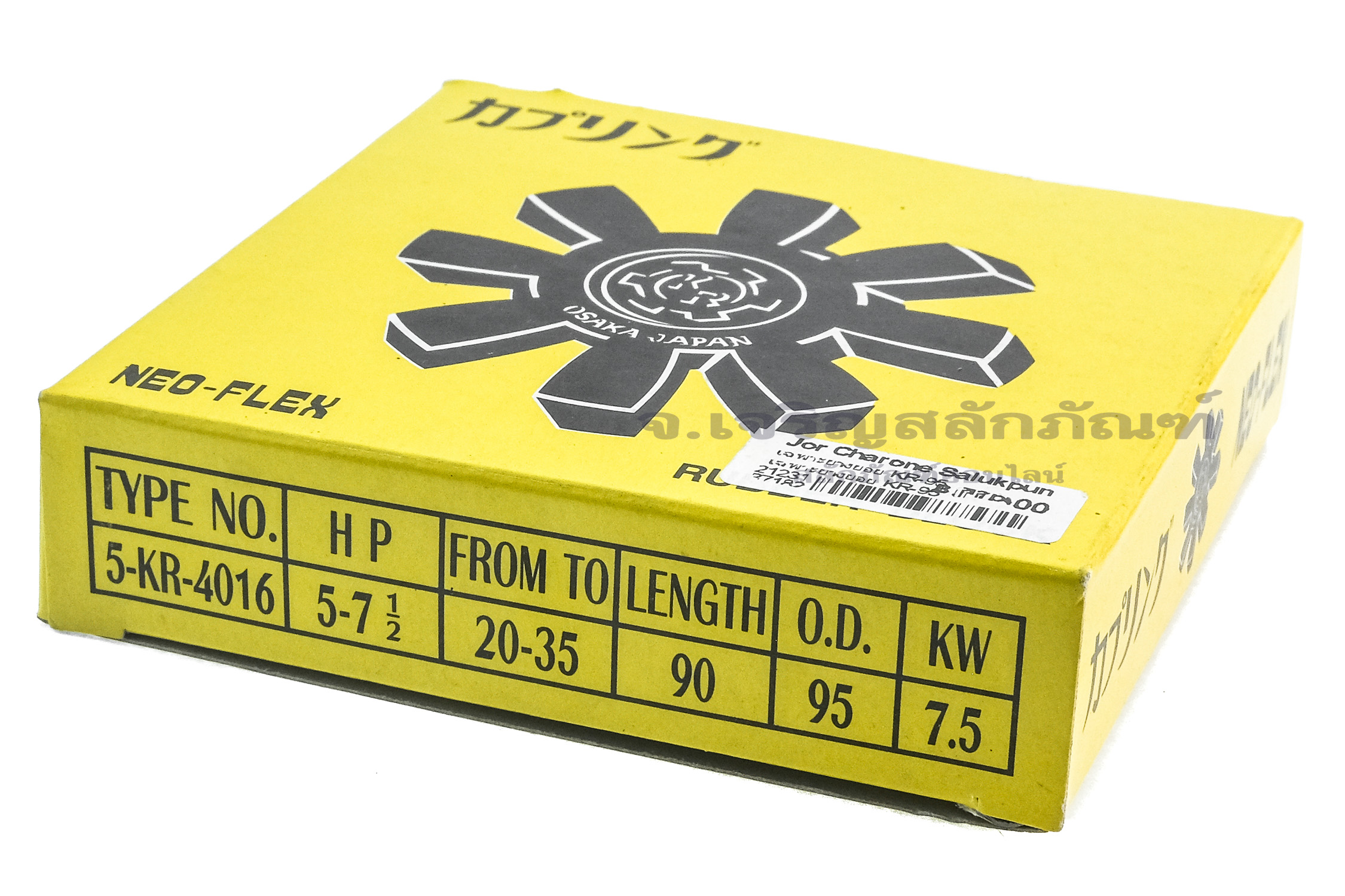 ลูกยางยอย NEO-FLEX KR-95 (95x50x14/20) กล่องเหลือง