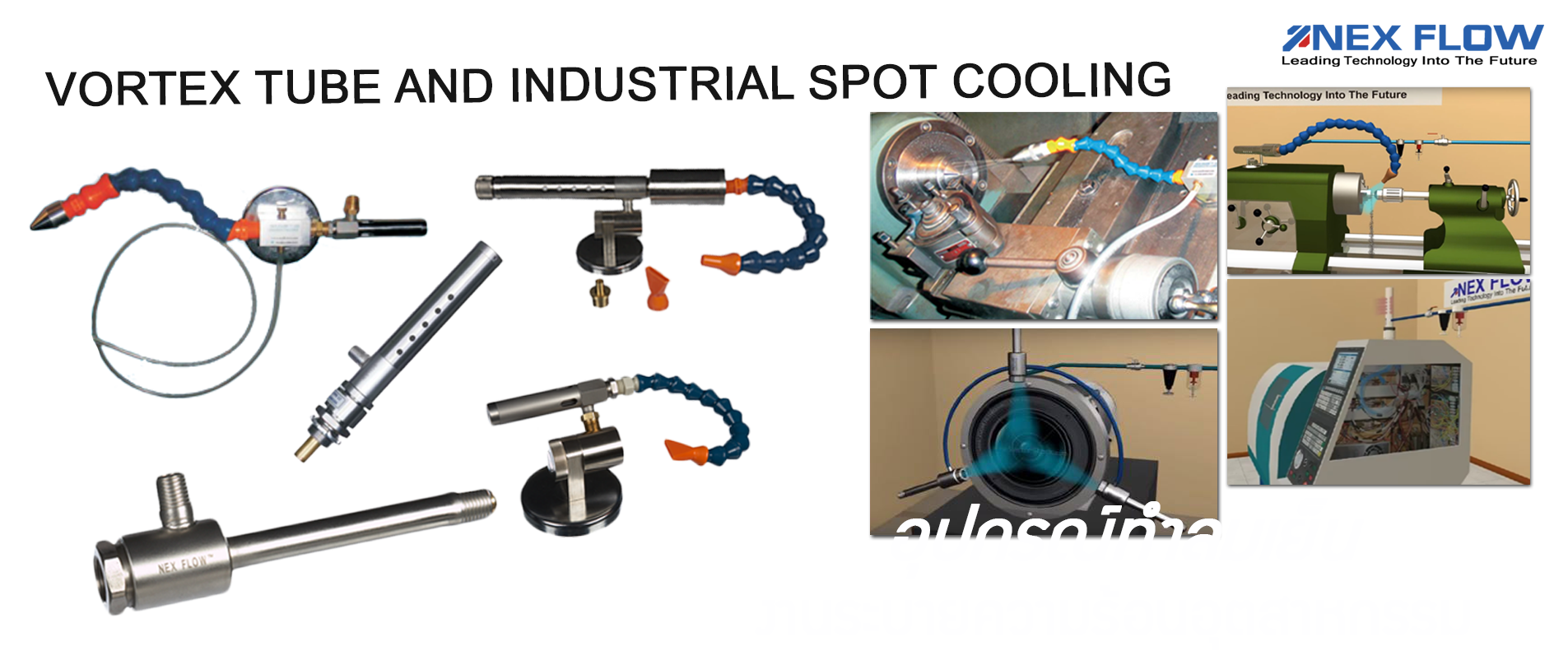 Nex Flow (Thailand) Air Compressed Products อุปกรณ์ลมอัด งาน เป่าแห้ง ...