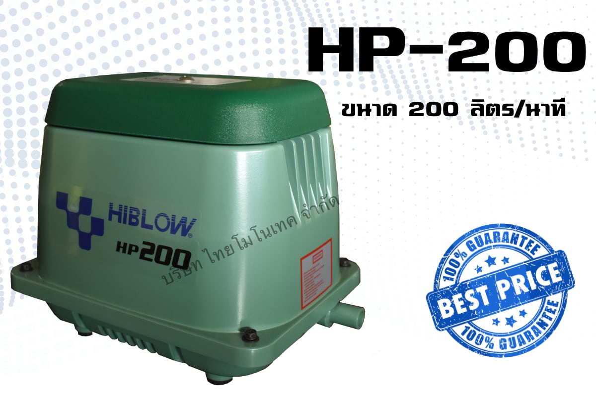 HIBLOW AIR PUMP HP-200 ปั๊มลม คุณภาพดี ราคาถูกที่สุด - thaimonotech