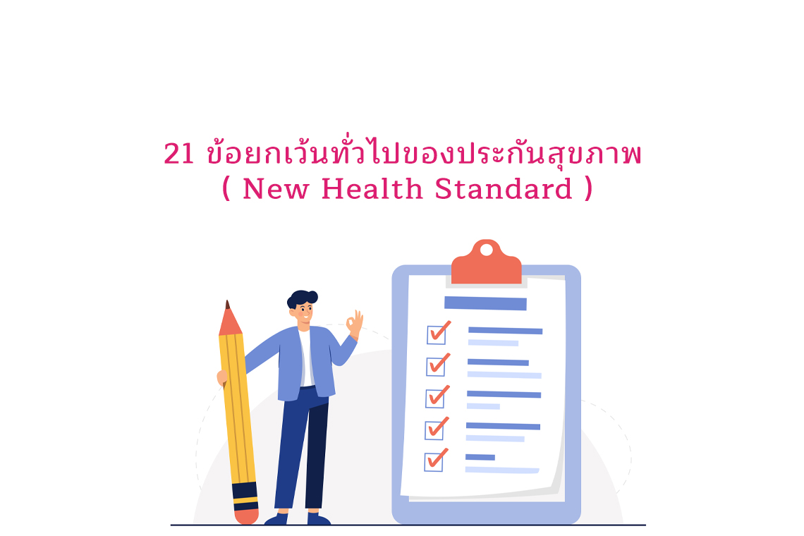 ข้อยกเว้นทั่วไปของประกันสุขภาพ ( New Health Standard ) - muangthai-agent