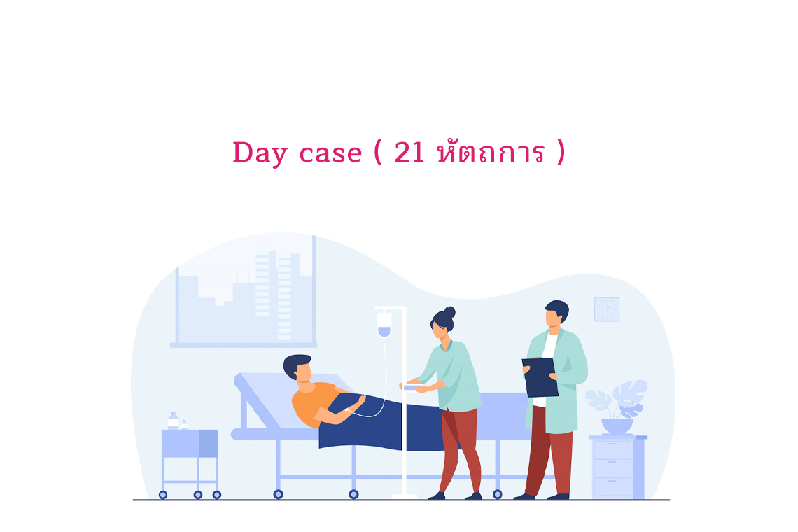 ประกันสุขภาพผู้ป่วยใน-เบิกแบบผู้ป่วยนอกได้ด้วย Day Case - muangthai-agent