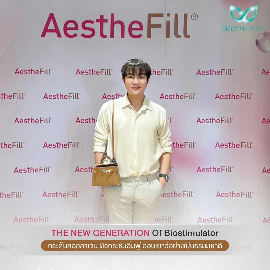 AestheFill กระตุ้นคอลลาเจนลึกถึงชั้นผิว ผิวอิ่มฟู ย้อนวัยนาน 2 ปี! - atomclinicofficial
