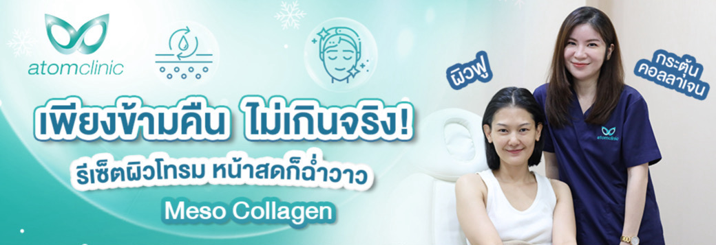 Meso Collagen เมโสคอลลาเจน - atomclinicofficial