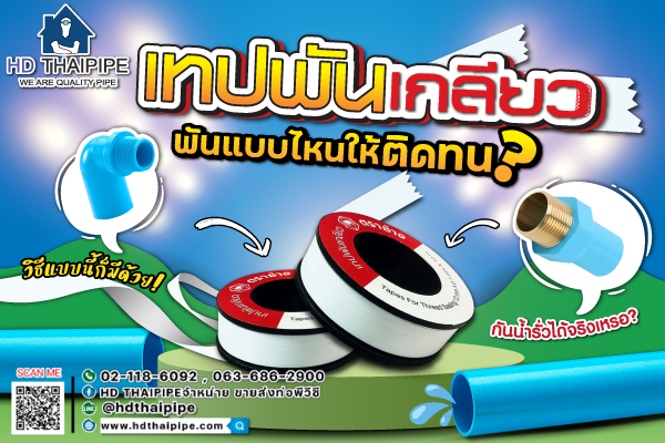 เทปพันเกลียว - hdthaipipe