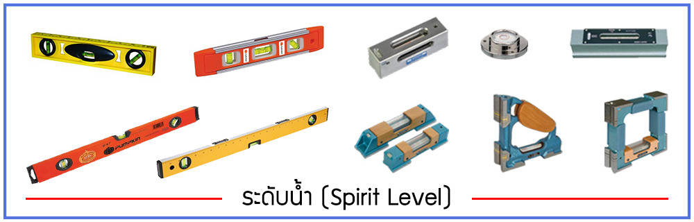 ระดับน้ำ(Spirit Level) ที่ใช้กันอยู่มีความตรงและถูกต้อง? - maxvalue