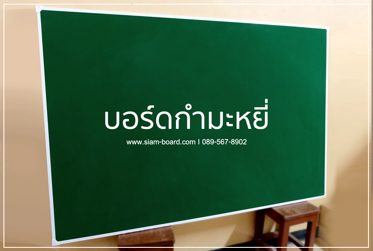 Siam Board สยามบอร์ด