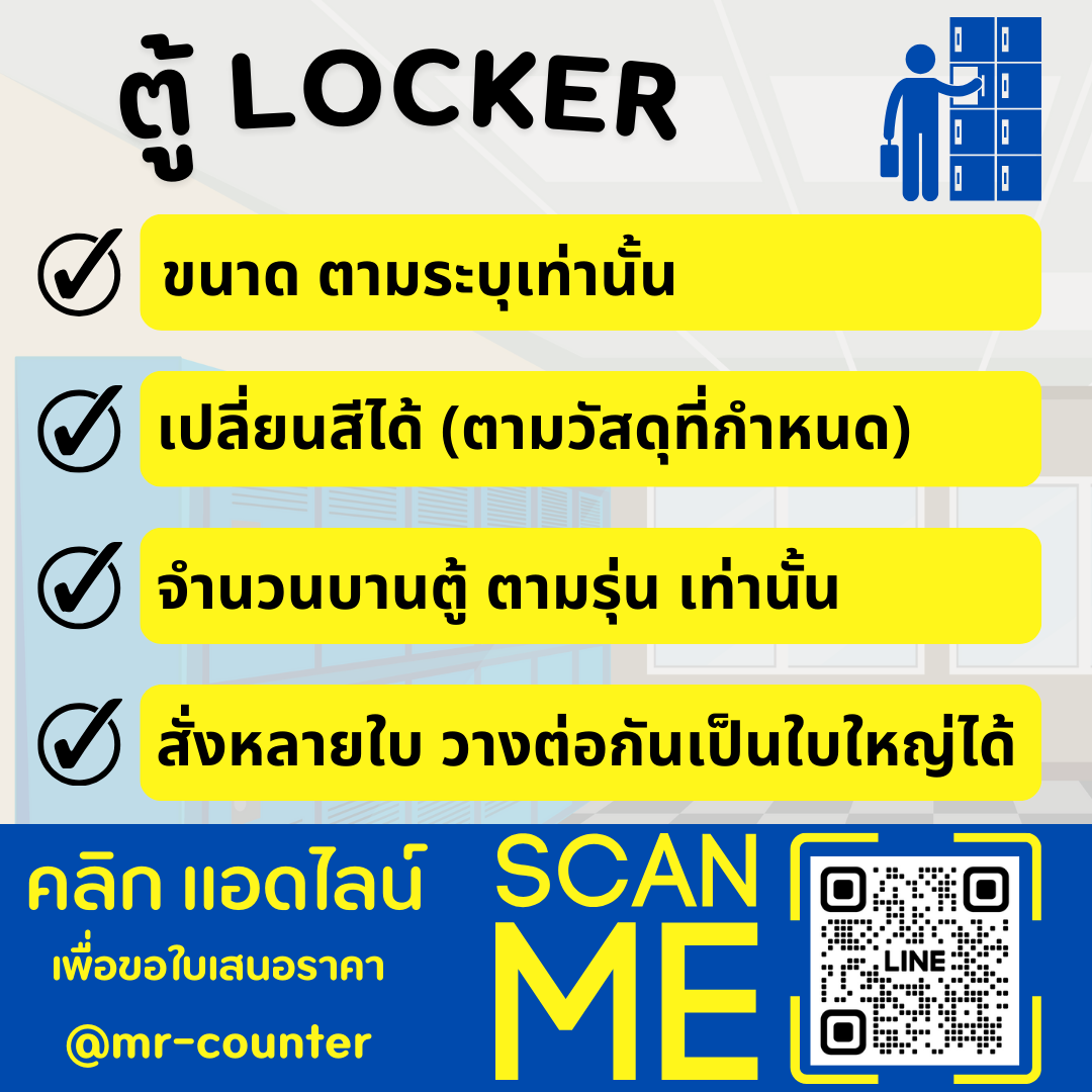 ล๊อกเกอร์พนักงาน ตู้เก็บของในออฟฟิศ Mr.Locker