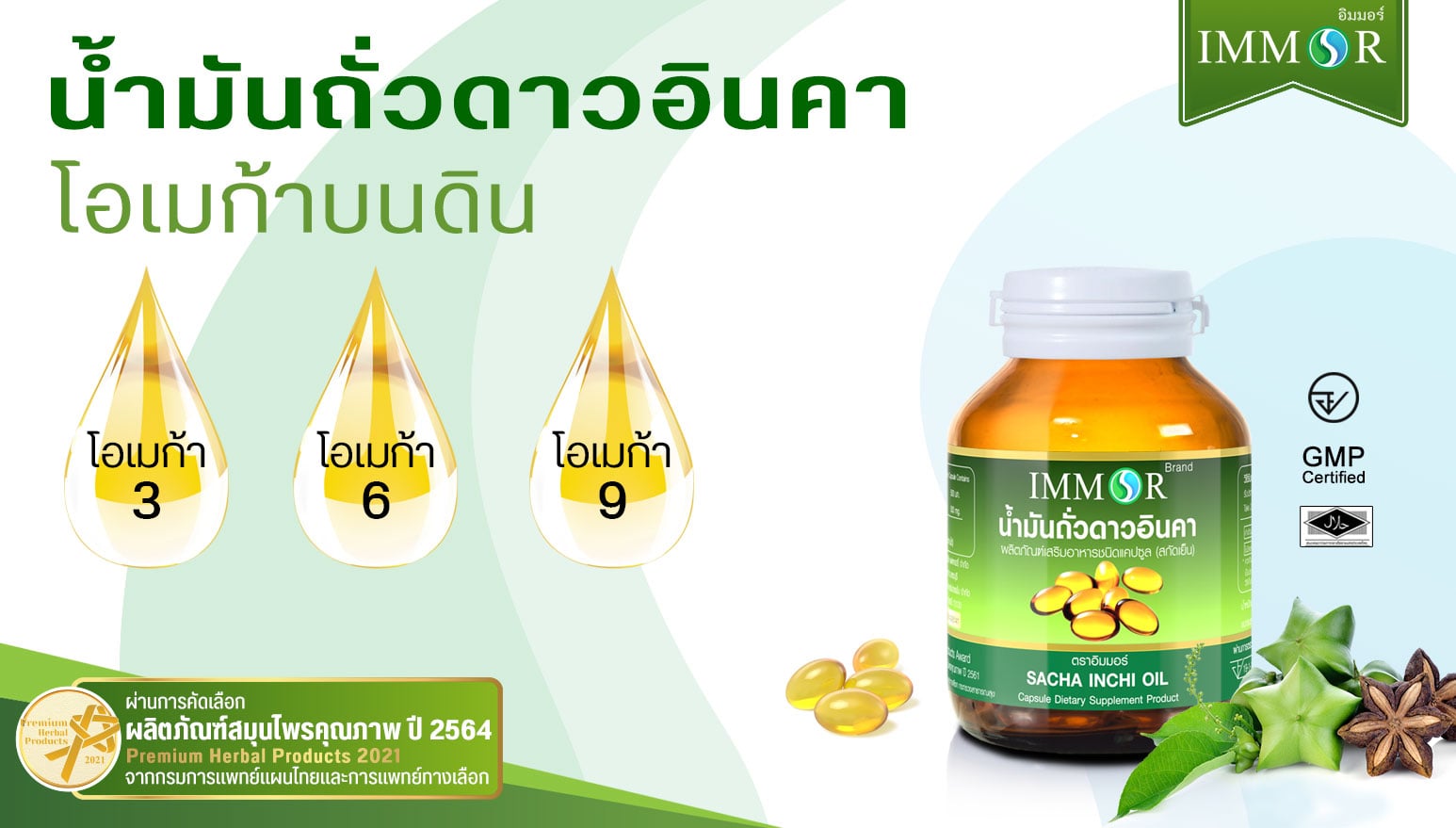 IMMOR | น้ำมันสกัดเย็นชนิดแคปซูล | มาตรฐาน อย. ฮาลาล GMP