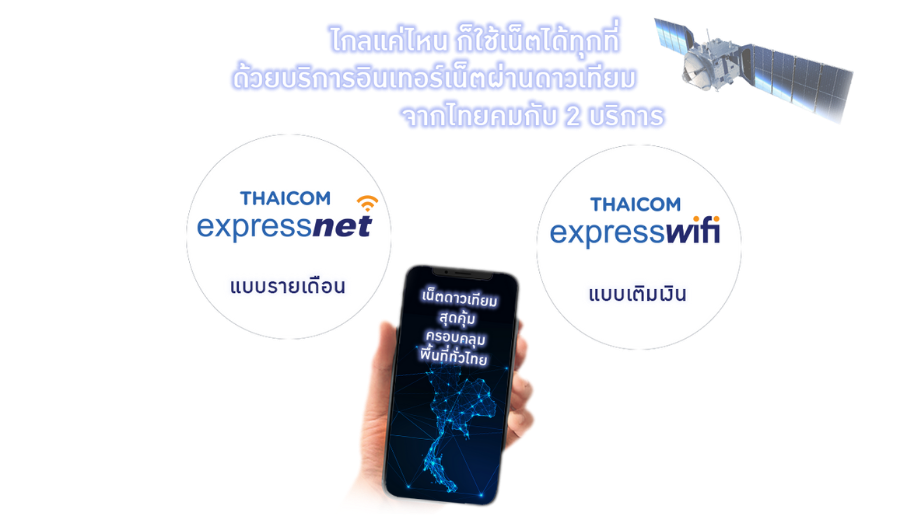 Thaicom Express บริการอินเทอร์เน็ตผ่านดาวเทียม