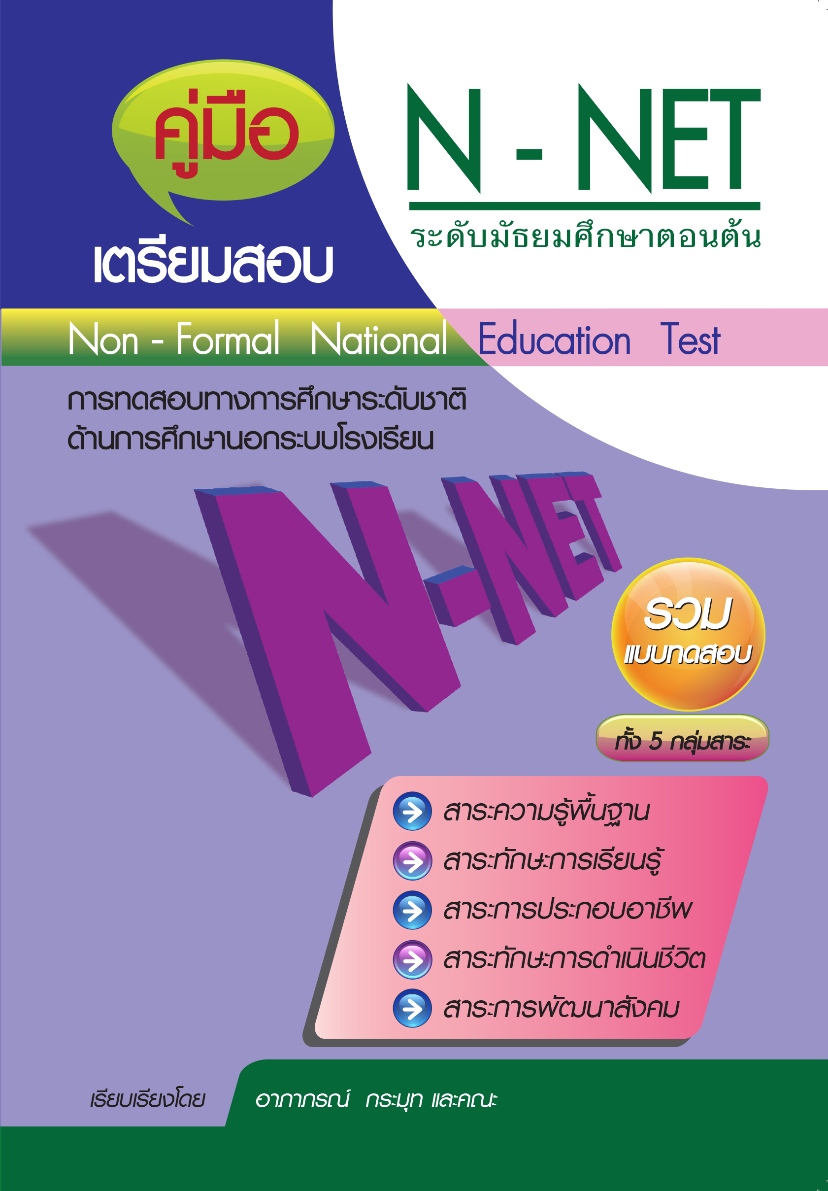 N-NET ม.ต้น - Nawatasanbook