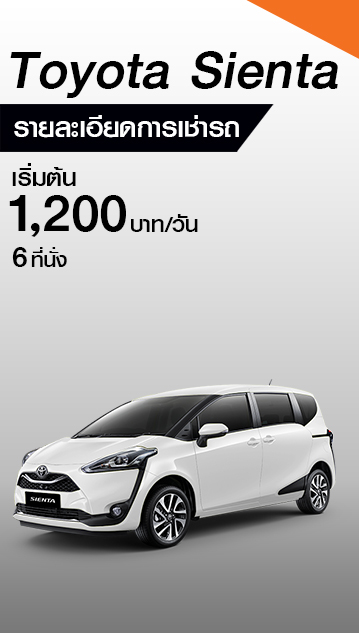 Toyota Sienta 1500 CC 7 ที่นั่ง - crwcarrentalchiangmai