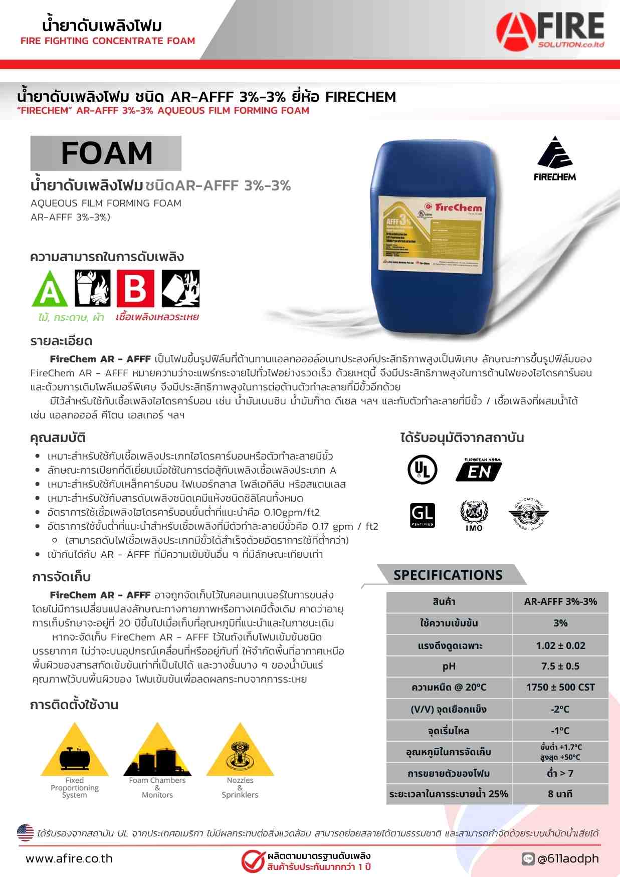 "FIRECHEM" น้ำยาดับเพลิงโฟม ชนิด AR-AFFF 3%-3%