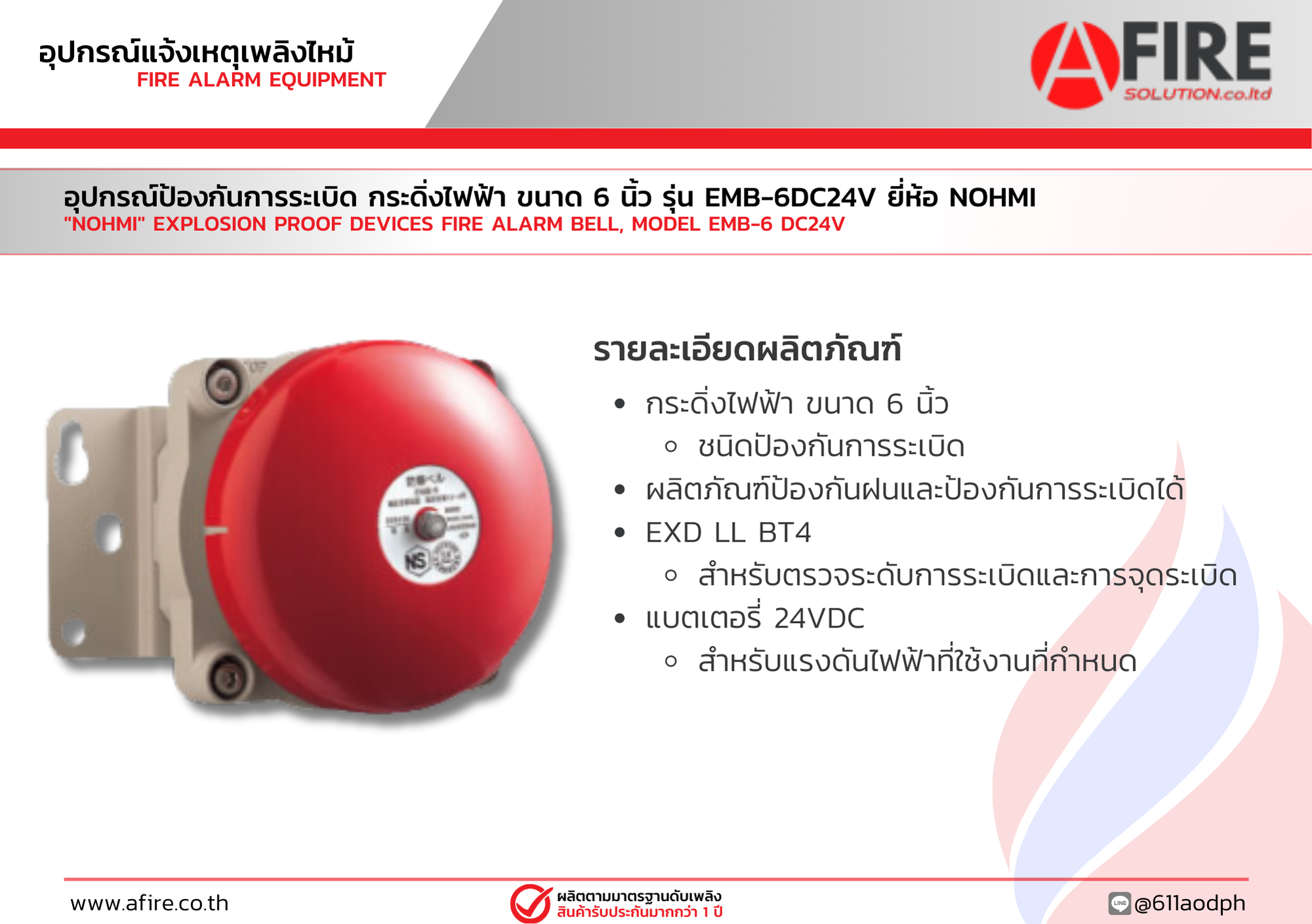 "NOHMI" อุปกรณ์กระดิ่ง (Bell) รุ่น EMB-6DC24V
