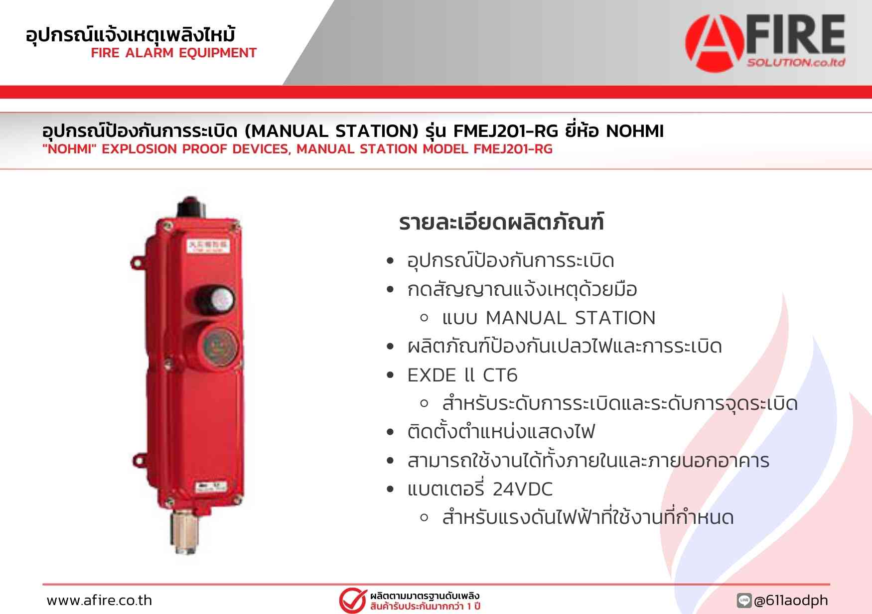 "NOHMI" อุปกรณ์กดสัญญาณแจ้งเหตุด้วยมือ (Manual) รุ่น FMEJ201-RG