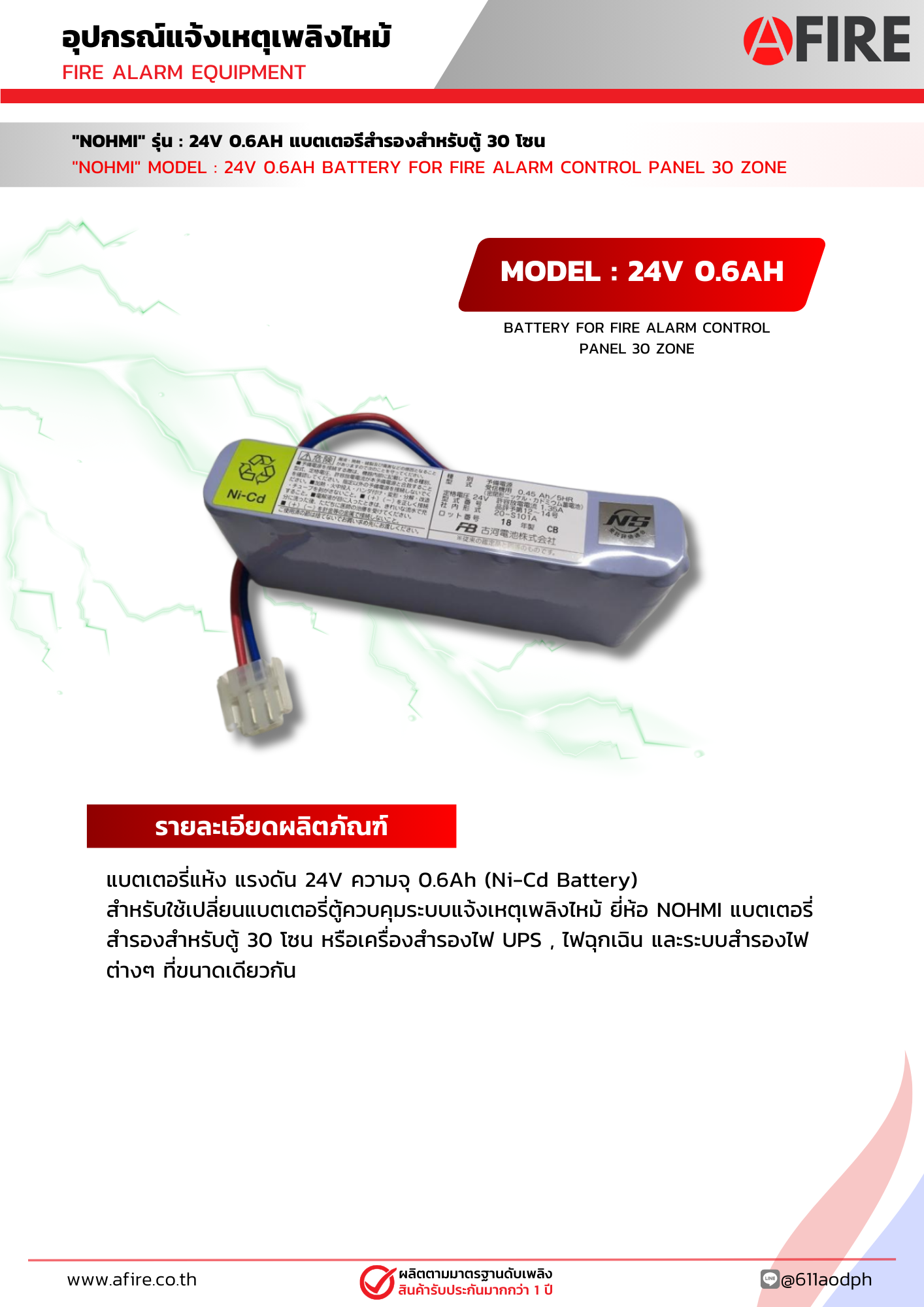 แบตเตอรีสำรองสำหรับตู้ 30 โซน (NI-Cd Battery) รุ่น 24V 0.6 AH ยี่ห้อ Nohmi