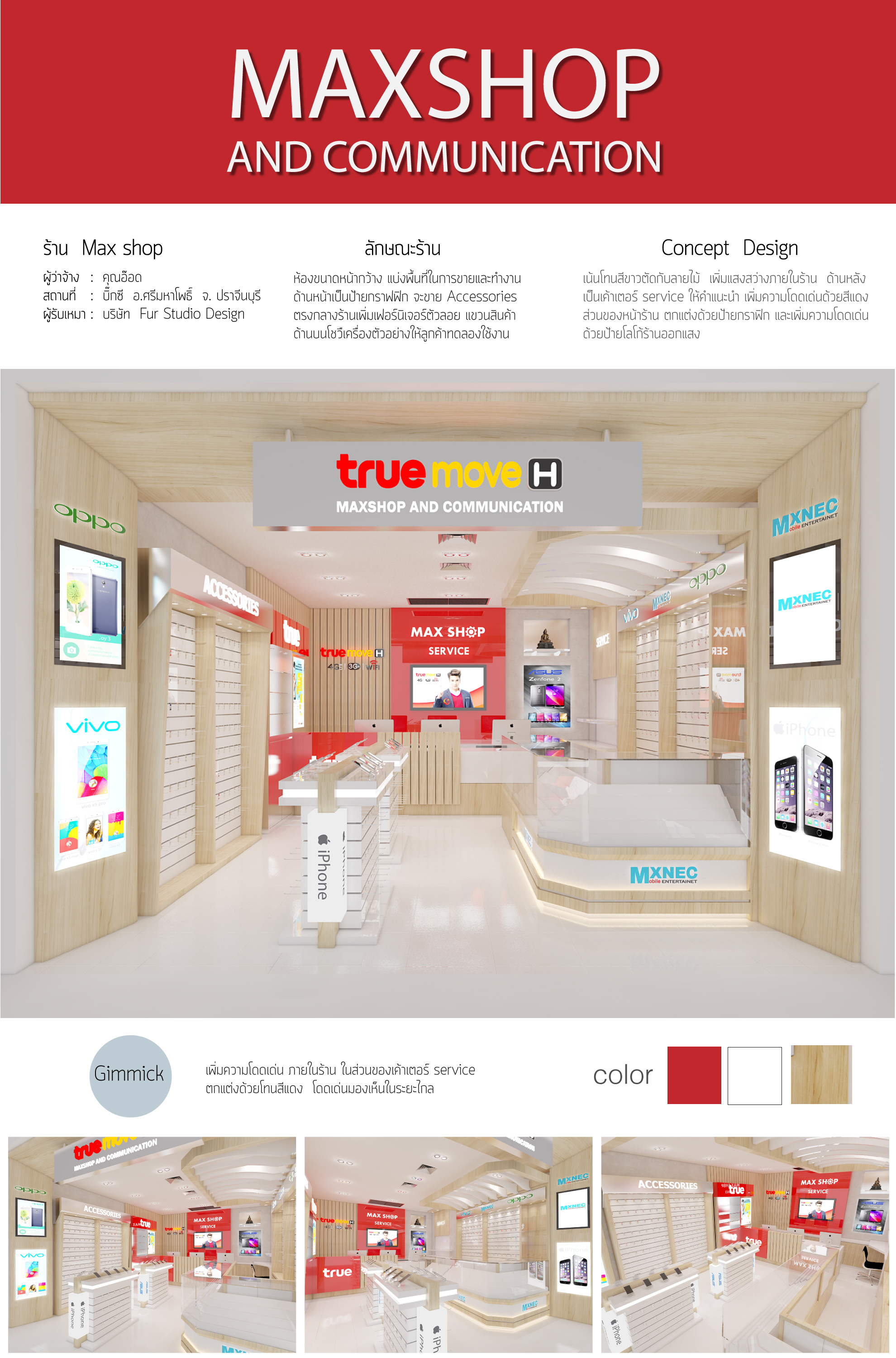 ออกแบบร้าน Max shop บิ๊กซี อ.ศรีมหาโพธิ์ จ. ปราจีนบุรี - furstudio-design