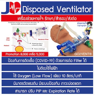 เครื่องช่วยหายใจ Go2Vent - jia1669