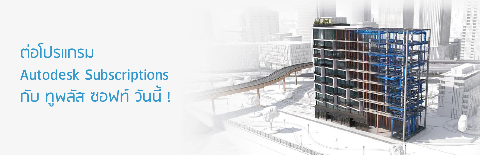 การต่อสัญญา (Subcription) โปรแกรม Autodesk : Revit,AutoCAD - twoplussoft