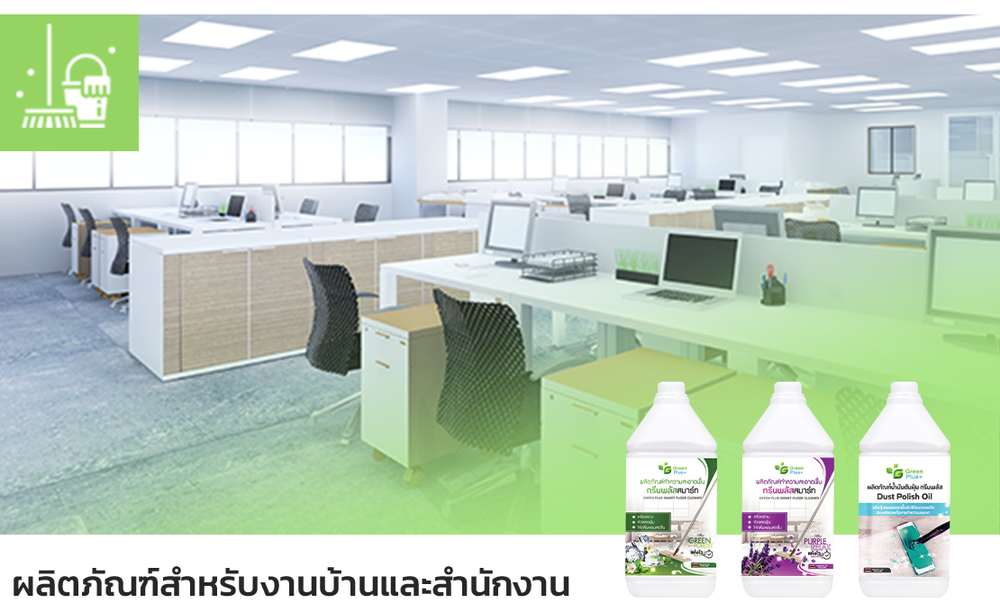 POWERPLUS INFINITE ผู้ผลิตและขายส่งน้ำยาทำความสะอาด GREENPLUS คุณภาพระดับสากล