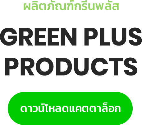 POWERPLUS INFINITE ผู้ผลิตและขายส่งน้ำยาทำความสะอาด GREENPLUS คุณภาพ ...